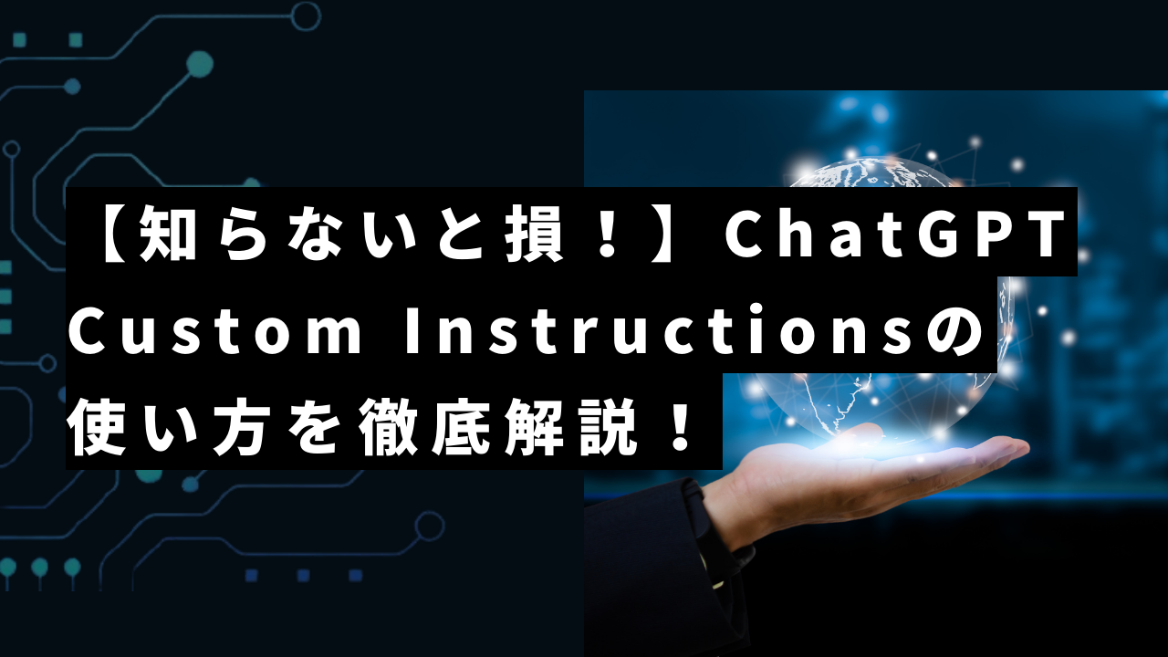【知らないと損！】ChatGPT拡張機能Custom instructionsの使い方を徹底解説！ | ゴートマン合同会社