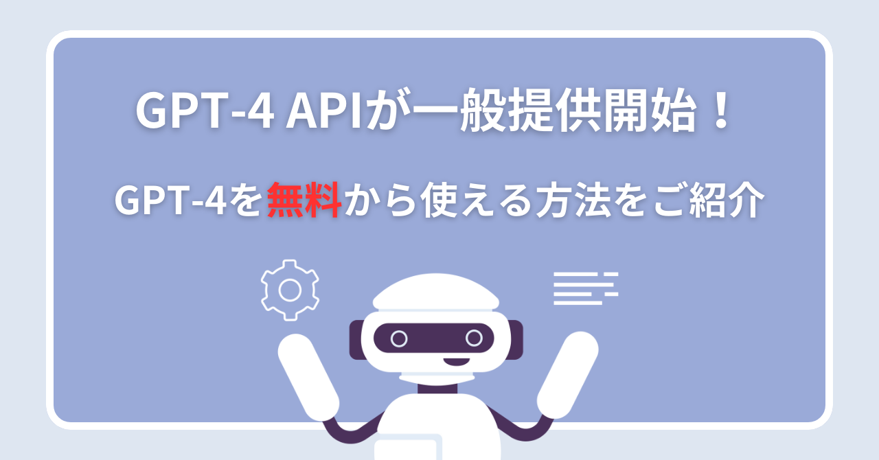 【完全版】OpenAI GPT-4 APIの使い方と料金を徹底解説！ | ゴートマン合同会社