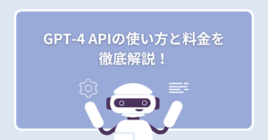 【完全版】OpenAI GPT-4 APIの使い方と料金を徹底解説！ | ゴートマン合同会社