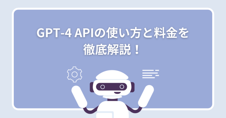 【完全版】OpenAI GPT-4 APIの使い方と料金を徹底解説！ | ゴートマン合同会社