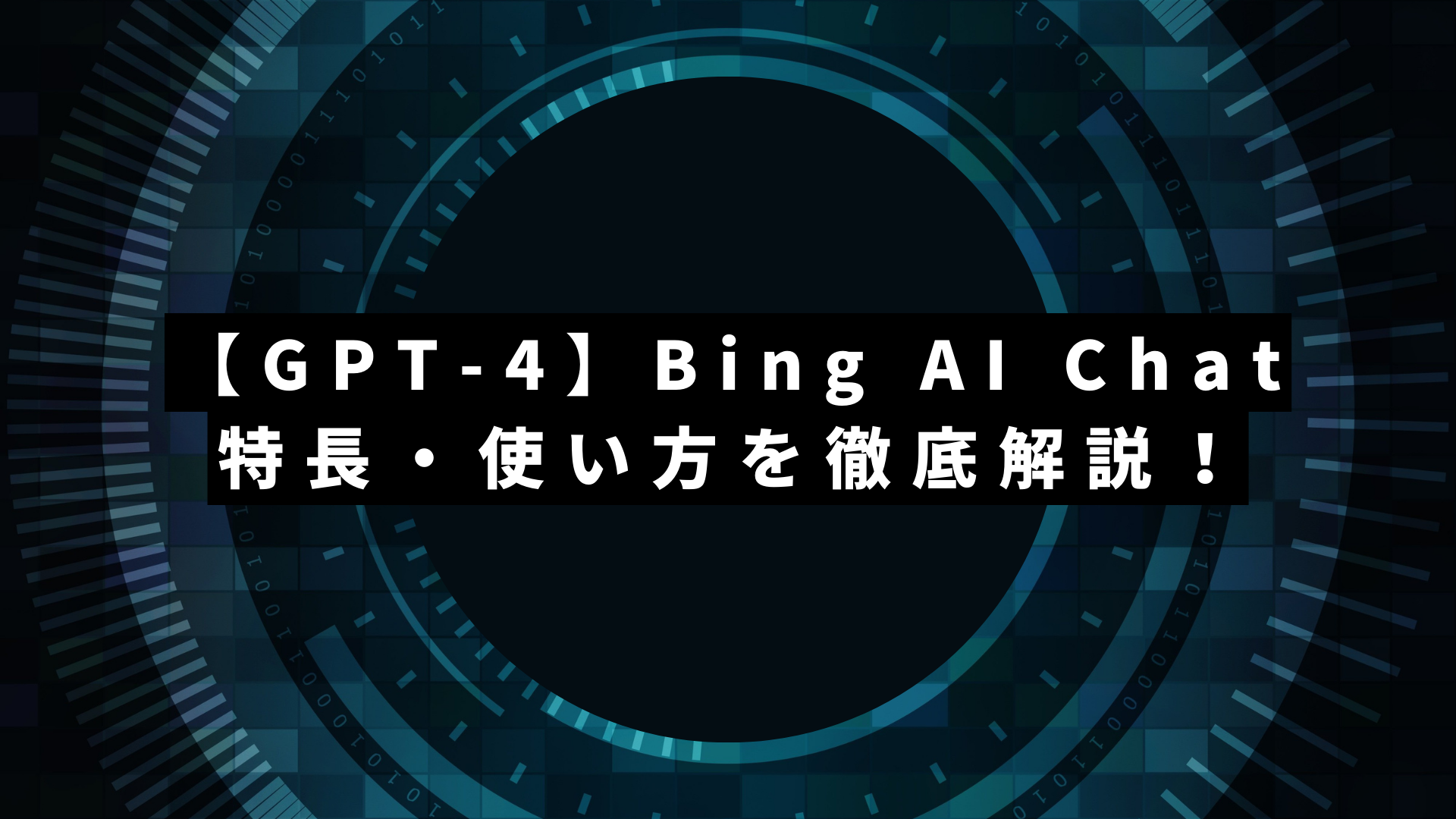 【GPT-4搭載】Bing AI Chatの特長・使い方・ChatGPTとの違いを徹底解説！