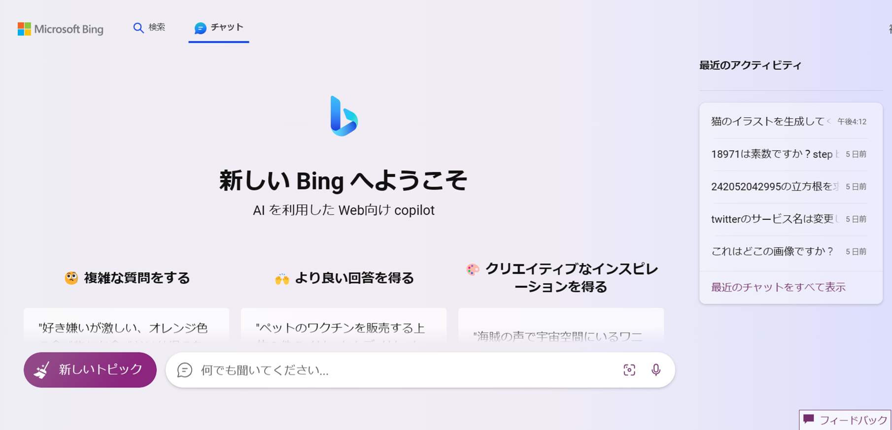 個人向けCopilot（旧Bing AI Chat）とは？特長・使い方・ChatGPTとの違いを徹底解説！
