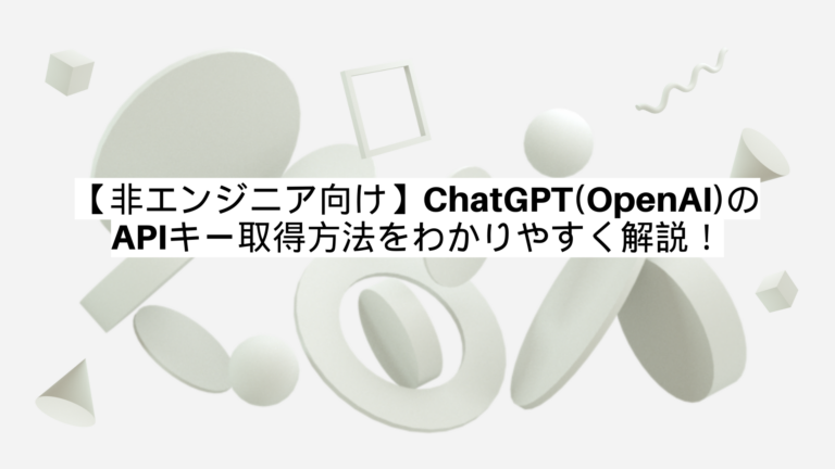 【非エンジニア向け】chatgptopenaiのapiキー取得方法をわかりやすく解説！